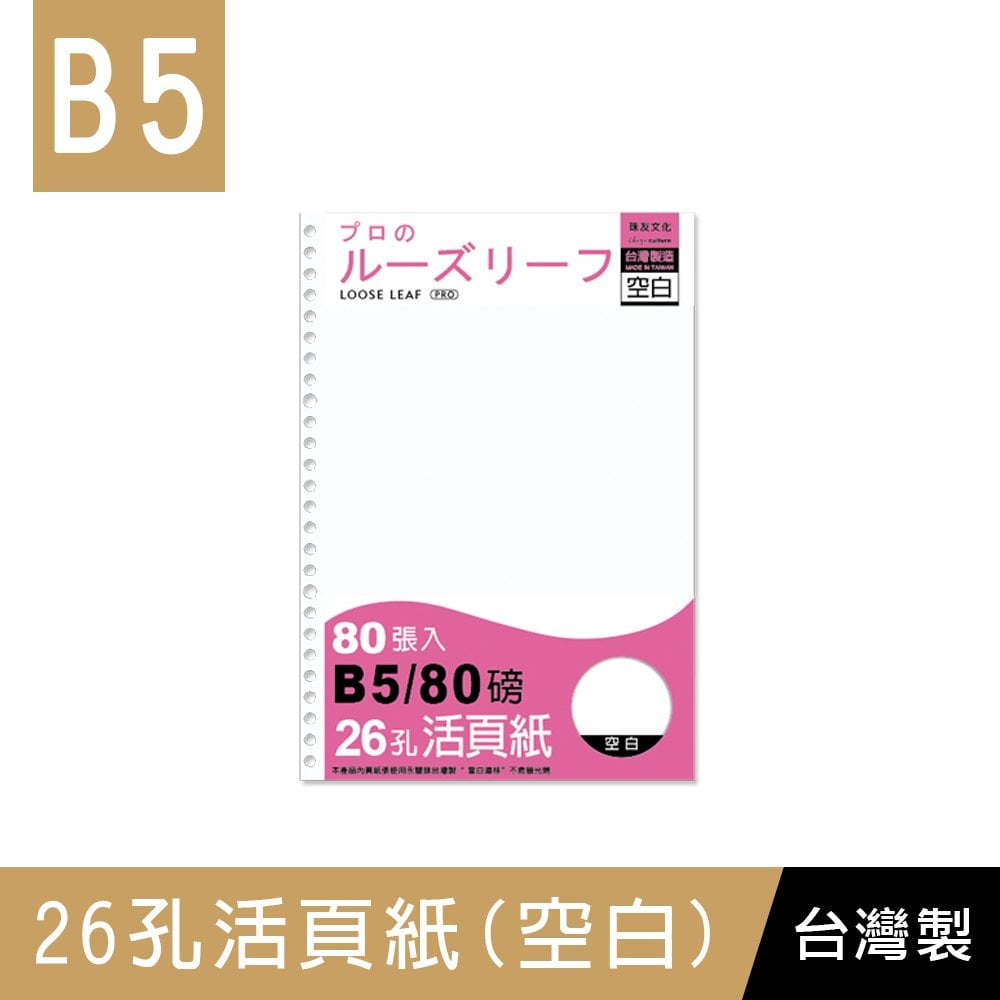 珠友 NB-26915 B5/18K 26孔活頁紙/空白活頁紙/B5活頁紙/活頁筆記本補充內頁/80張(適用2.6孔夾) | 蝦皮購物