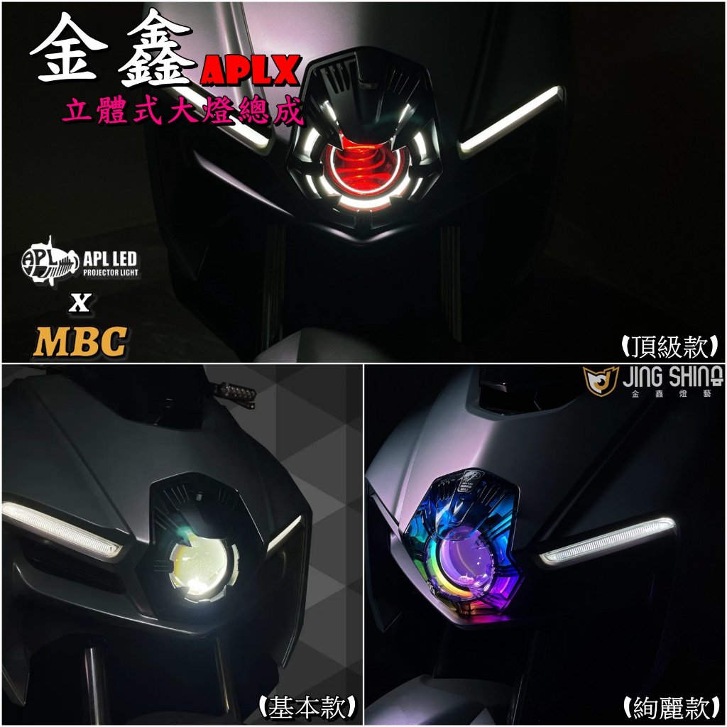 熱血沸騰 金鑫 MMBCU 曼巴 APLX LED魚眼大燈總成 LED大燈 LED 基本款 頂級款 合法 惡魔眼 | 蝦皮購物