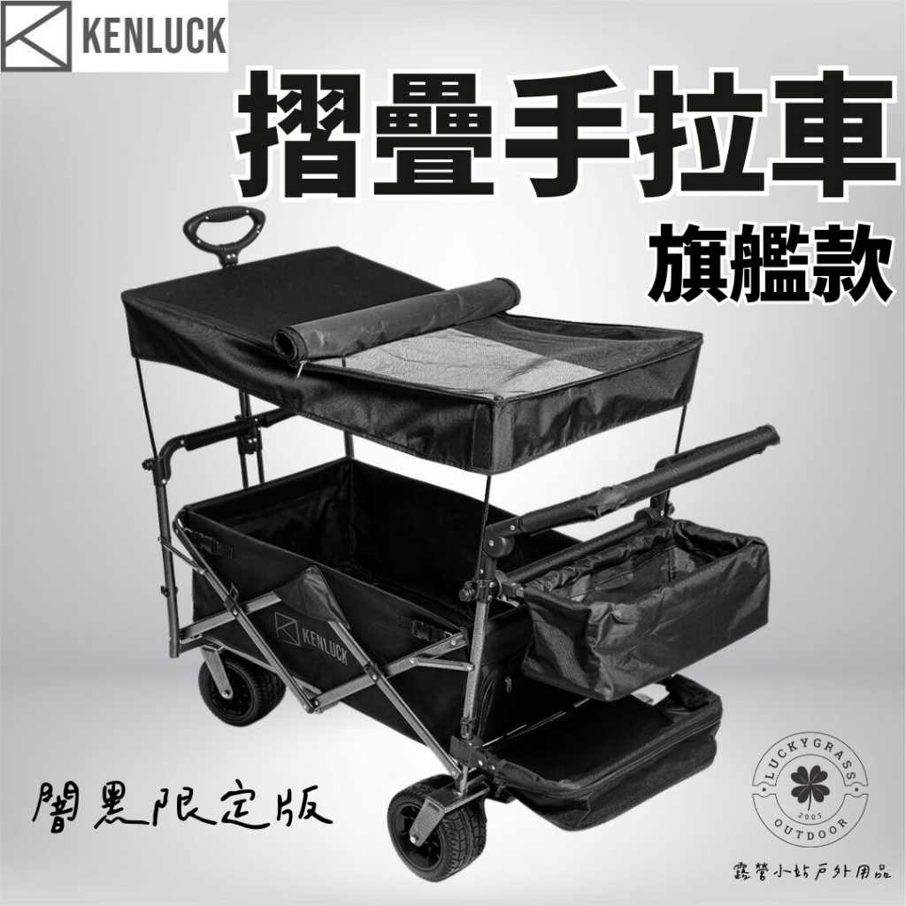 【闇黑限定版】 進階頂棚版 多功能折疊手拉推車 KENLUCK Wagon【露營小站】手拉車 露營拉車 露營推車 收納 | 蝦皮購物