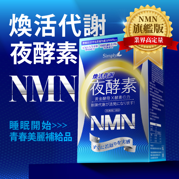 【Simply新普利】煥活代謝夜酵素NMN 30錠/盒★明星代言推薦★姊妹亮起來 | 蝦皮購物