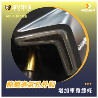 金鑫燈藝 JingShing DRG 幻影日行燈 PLUS 【優購愛馬】 日行燈 LED 方向燈 流水方向燈 幻彩 變色 | 蝦皮購物