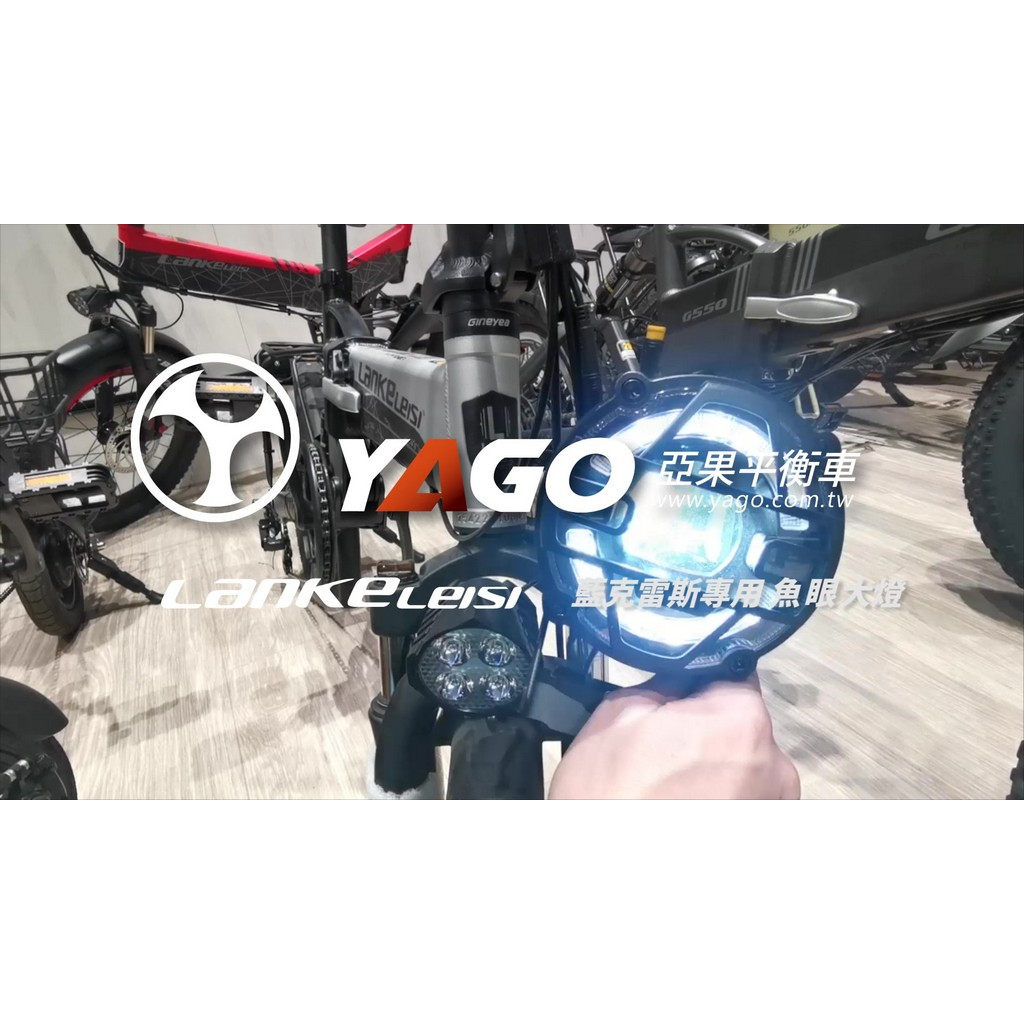 Lankeleisi 藍克雷斯專用魚眼大燈 適用G650 G550 G100 G550PLUS車款《亞果原廠代理》 | 蝦皮購物