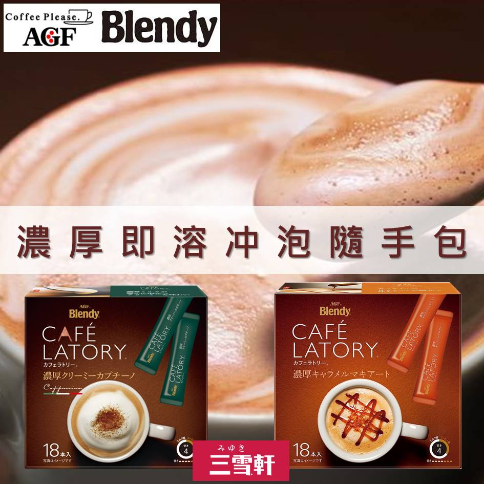 三雪軒【AGF Blendy】CAFE LATORY濃厚皇家奶茶 即溶沖泡粉 18本入 濃厚ロイヤルミルクティー | 蝦皮購物