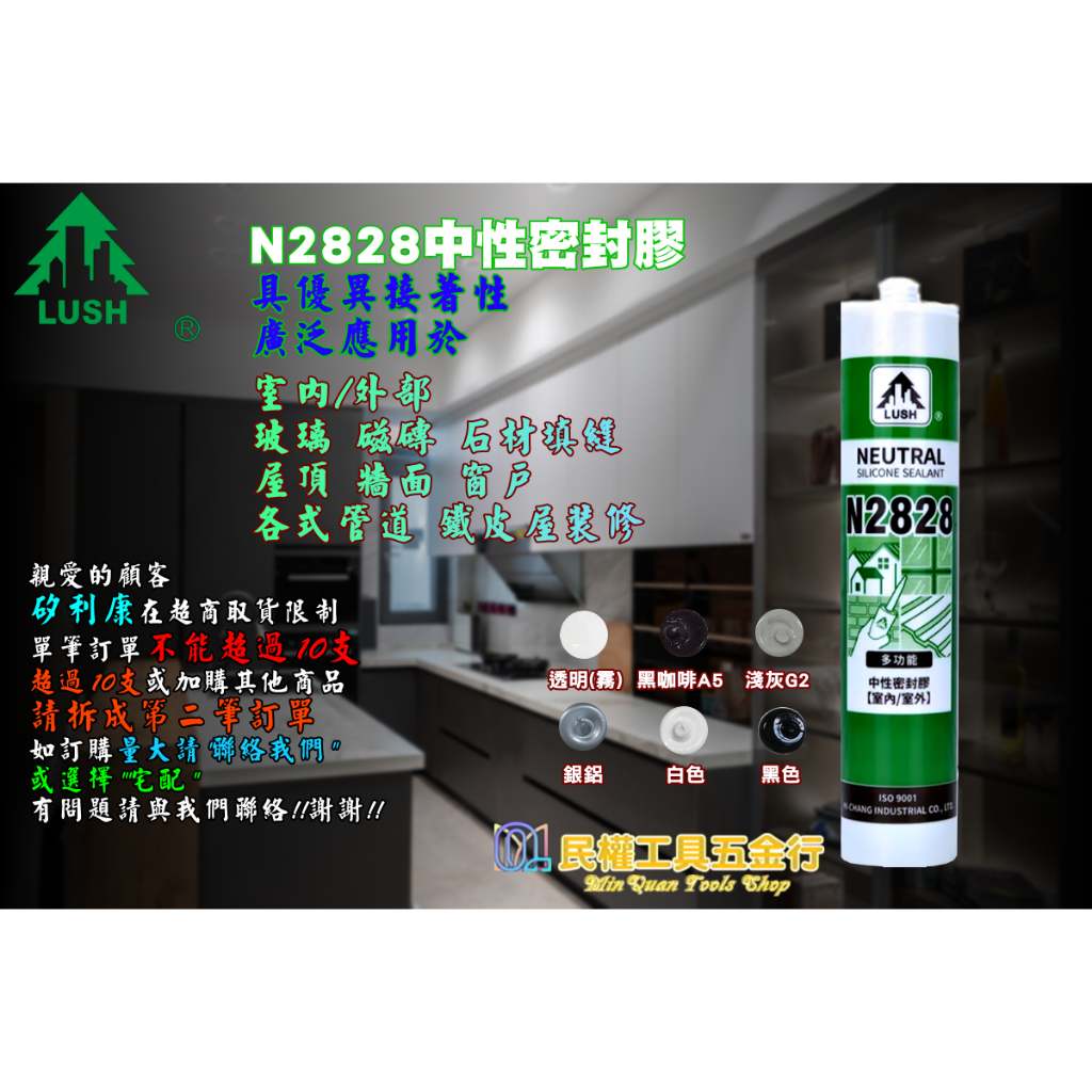 【民權工具五金行】LUSH樹牌矽利康 N2828 中性矽利康 矽力康 矽利康刮刀 矽利康槍 配件 | 蝦皮購物