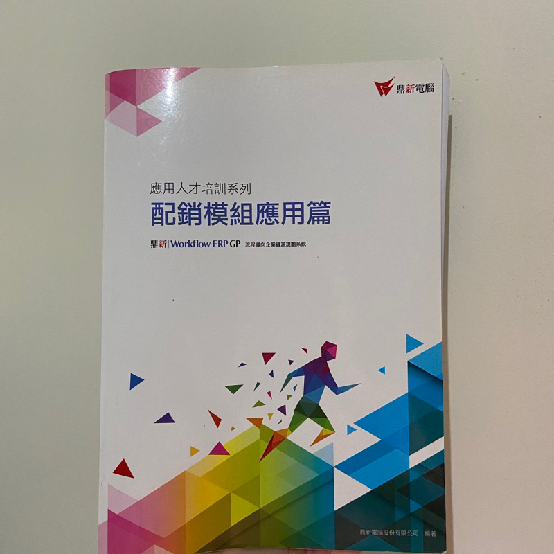 鼎新Workflow ERP GP應用人才培訓系列 配銷模組應用篇 | 蝦皮購物