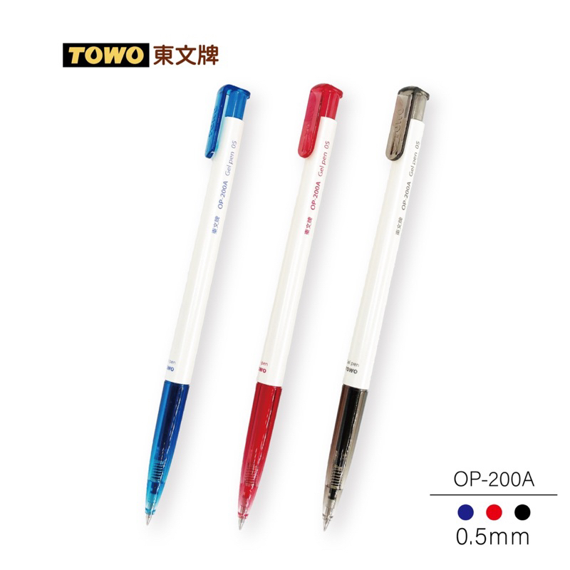 【九木文具社】 TOWO 東文牌 OP-200A中性筆 高CP 珍珠白桿/文具/文創/學生/辦公/原子筆 小資 | 蝦皮購物