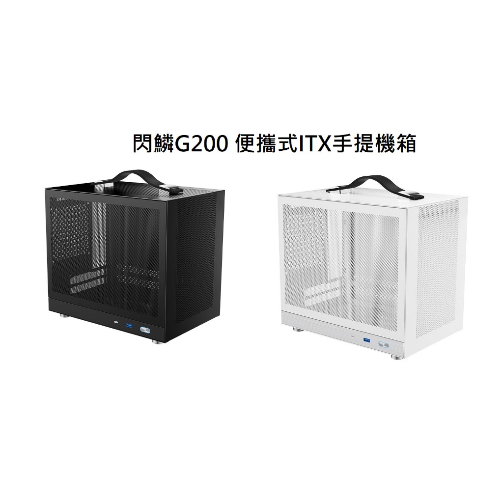 全新現貨閃鱗G200 手提 ITX電腦機箱 | 蝦皮購物