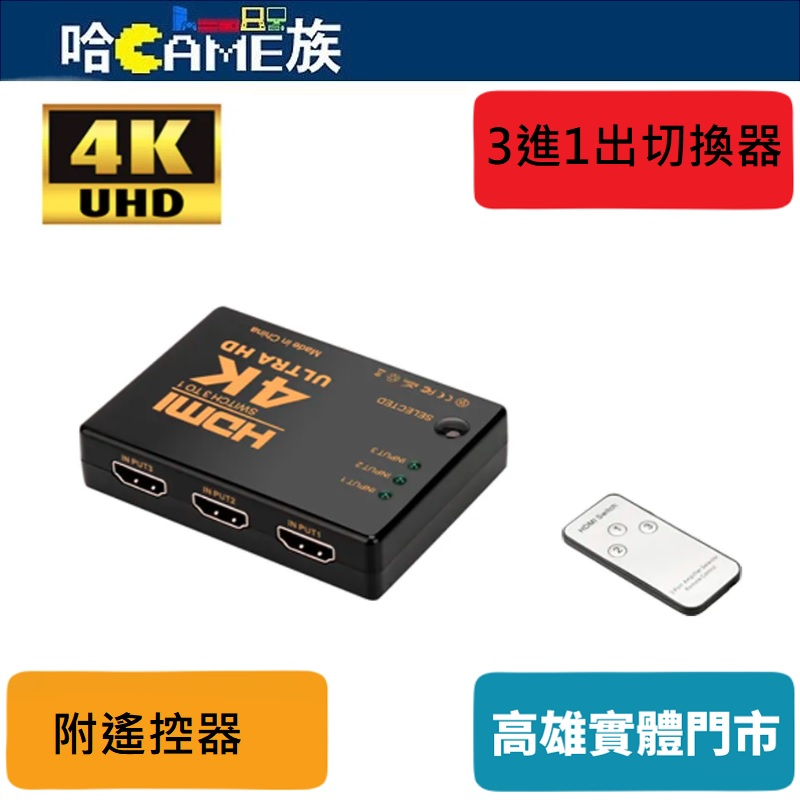4K2K HDMI 3進1出遙控切換器 電視訊號源自動切換功能 附遙控器方便使用 支援HDMI 1.4版 | 蝦皮購物