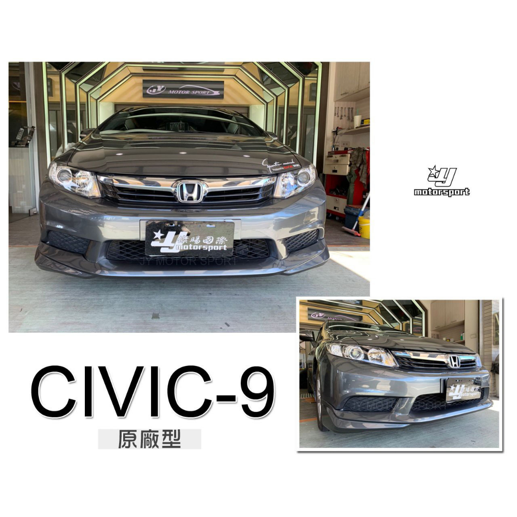 》傑暘國際車身部品《全新 喜美9代 CIVIC9 12 13 14 15 年 K14 原廠型 樣式 前下巴 | 蝦皮購物