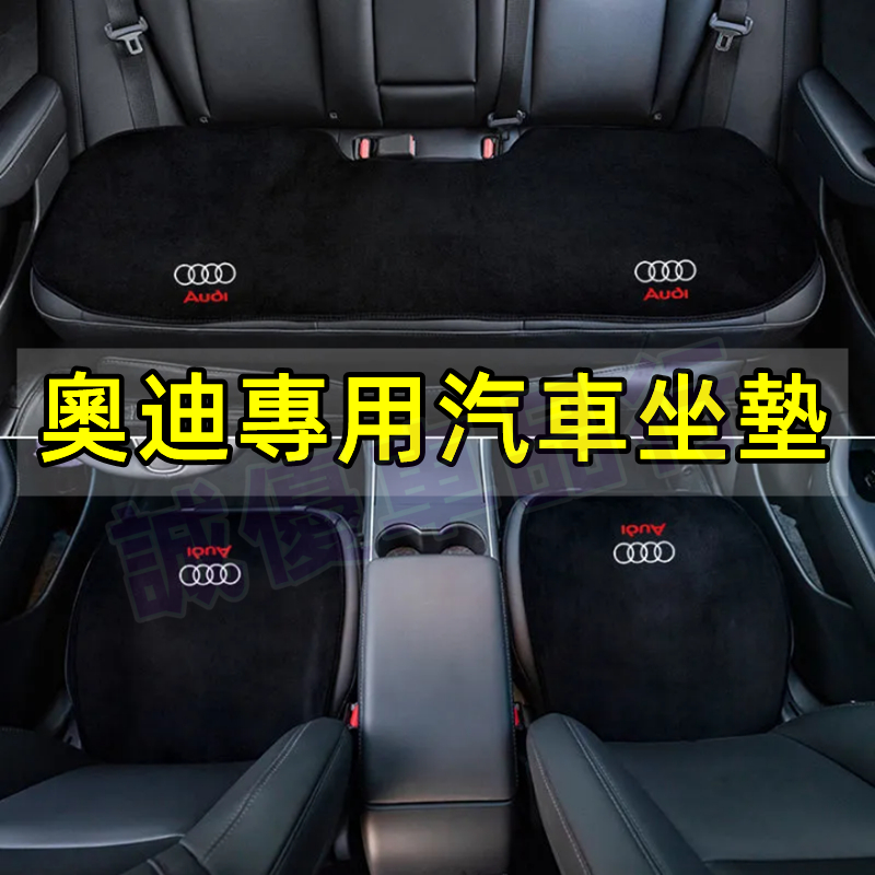 奧迪AUDI A3 A4L A5 A6L A7 Q5L Q 3Q2L Q7 TT 汽車坐墊 椅墊 靠墊 坐墊 全車系通用 | 蝦皮購物