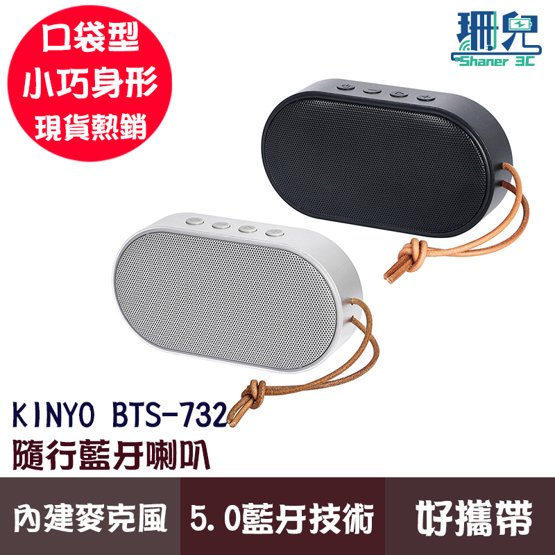 KINYO 隨行藍牙喇叭 BTS-732 5.0藍芽 小巧時尚 支持多元音源輸入 免持通話 內建麥克風 USB充電 便攜 | 蝦皮購物
