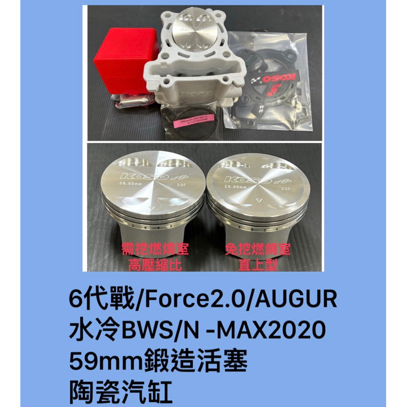 『XZ』KOSO B8R 59 水冷 陶瓷 汽缸 組 鍛造 活塞 適用 勁戰六代 水冷BWS FORCE2.0 Nmax | 蝦皮購物