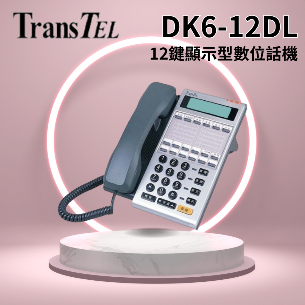 TransTel傳康，DK6-12DL 12鍵顯示型數位話機 | 蝦皮購物