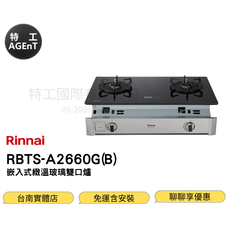 【特工國際】免運含基本安裝 Rinnai 林內RBTS-A2660G(B) 嵌入式緻溫玻璃雙口爐 | 蝦皮購物