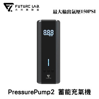 Future Lab. 未來實驗室 PressurePump2 2代 蓄能充氣機 打氣機 各式輪胎 球類 充氣物 | 蝦皮購物