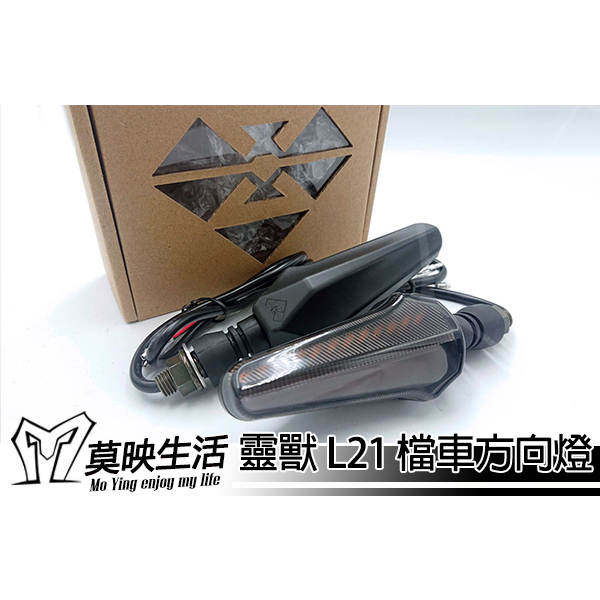 [莫映生活MO-YING]靈獸 L21流水跑馬 LED方向燈 流水燈 序列式方向燈 導光日行燈 MMBCU FC2.0 | 蝦皮購物