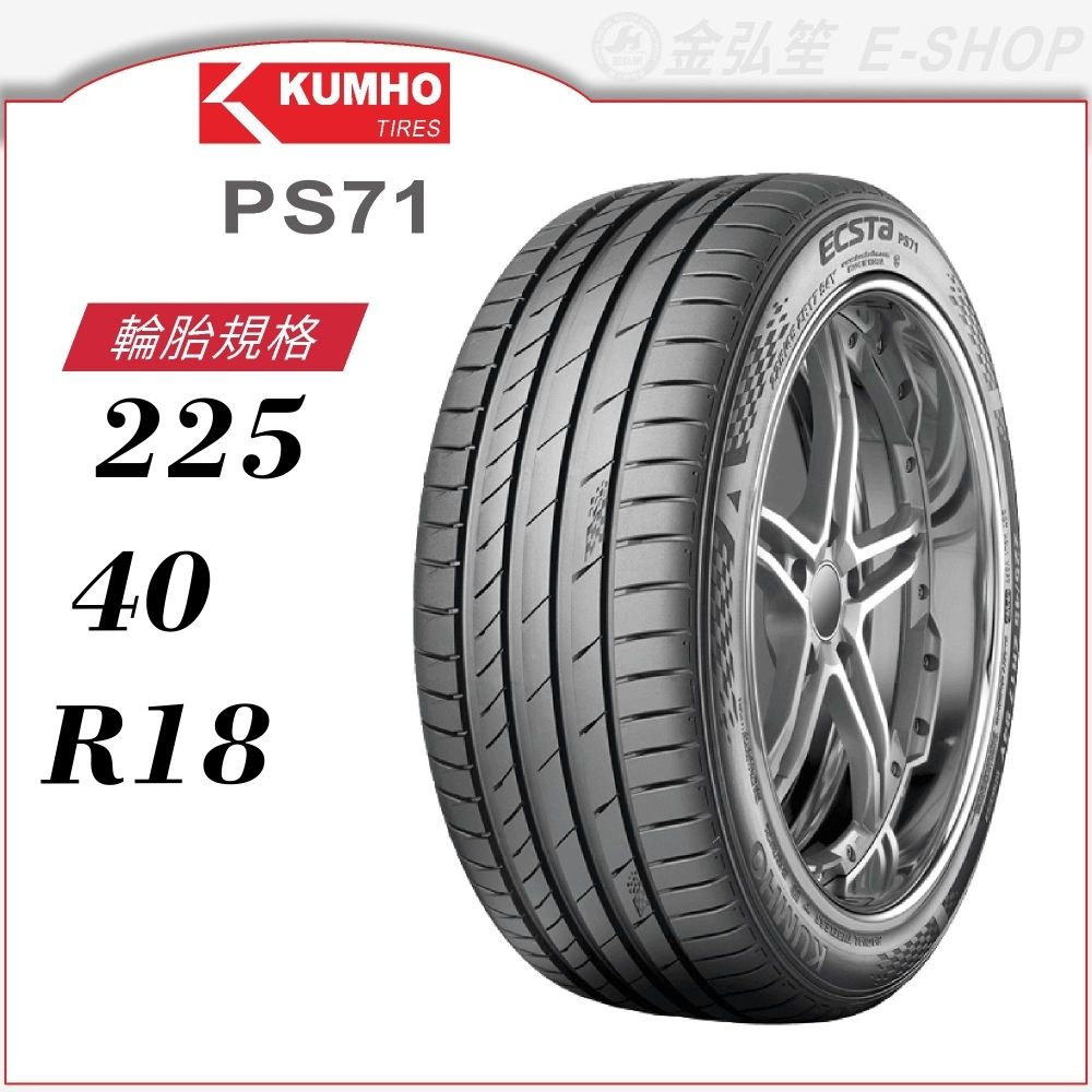 【KUMHO 錦湖輪胎】ECSTA PS71 225/40/18（PS71）｜金弘笙 | 蝦皮購物