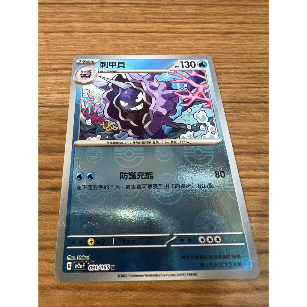 [元氣滿屋] PTCG 寶可夢151 中文版 精靈球閃 刺甲貝 SV2a 091/165 | 蝦皮購物