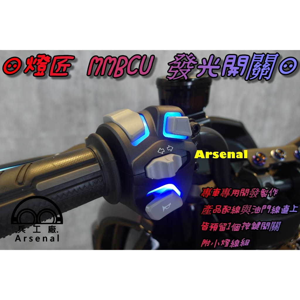 ⚇兵工廠⚇ 燈匠 MMBCU 發光開關 LED 大燈開關 小燈 開關 發光 開啟 黑 曼巴 158 三陽 導光 警示燈 | 蝦皮購物