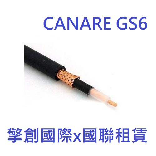 擎創國際x國聯租賃-實體店面-含稅發票 日本原裝 canare GS6 單蕊 音響 樂器 導線 吉他 貝斯 GS-6 | 蝦皮購物