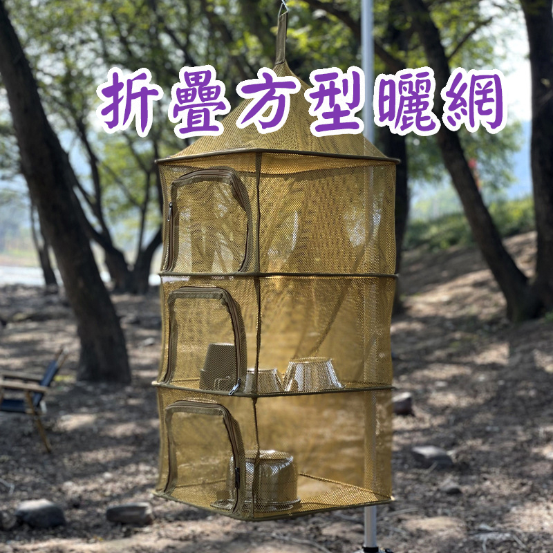 SELPA CLS 折疊晾曬網 方形曬網 多功能四層收納筐 野營 儲物收納 掛籃 乾晾 曬乾 燥網架 掛籠 南港露露 | 蝦皮購物