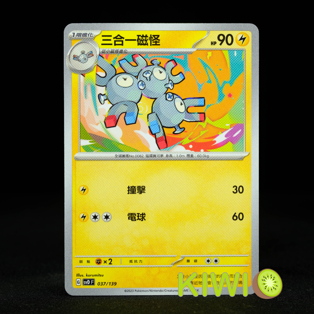 KIWI 🥝 PTCG 中文版 三合一磁怪 SVD 037/139 | 蝦皮購物