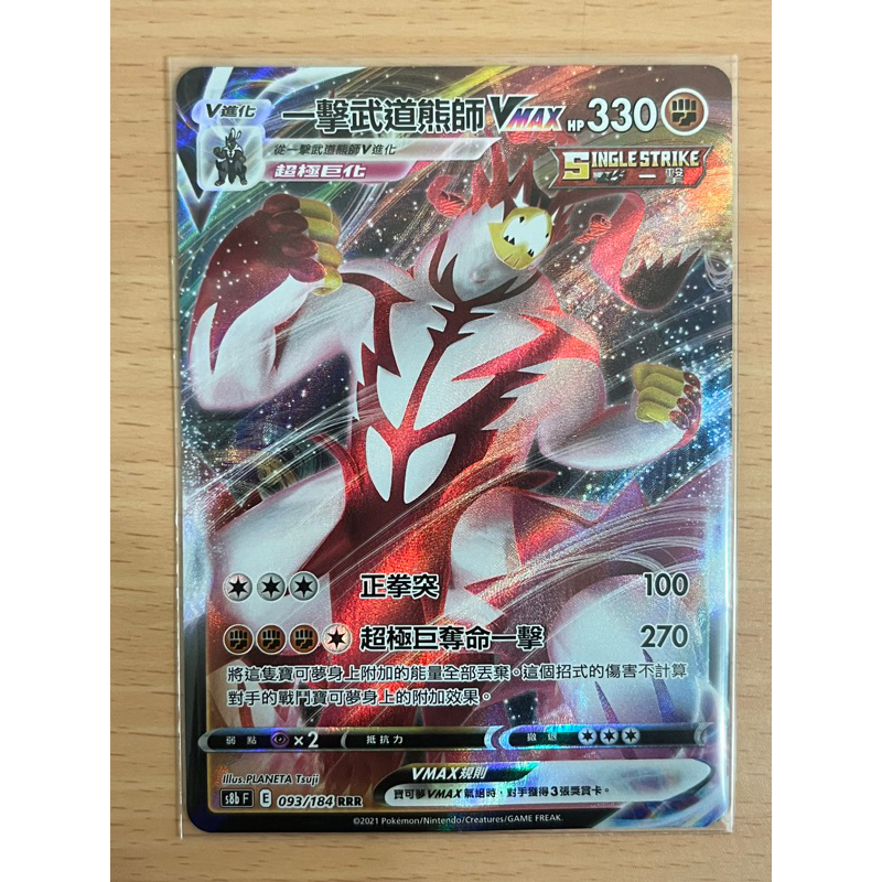(鬥/PTCG)連擊武道熊師V+Vmax/一擊武道熊師Vmax | 蝦皮購物