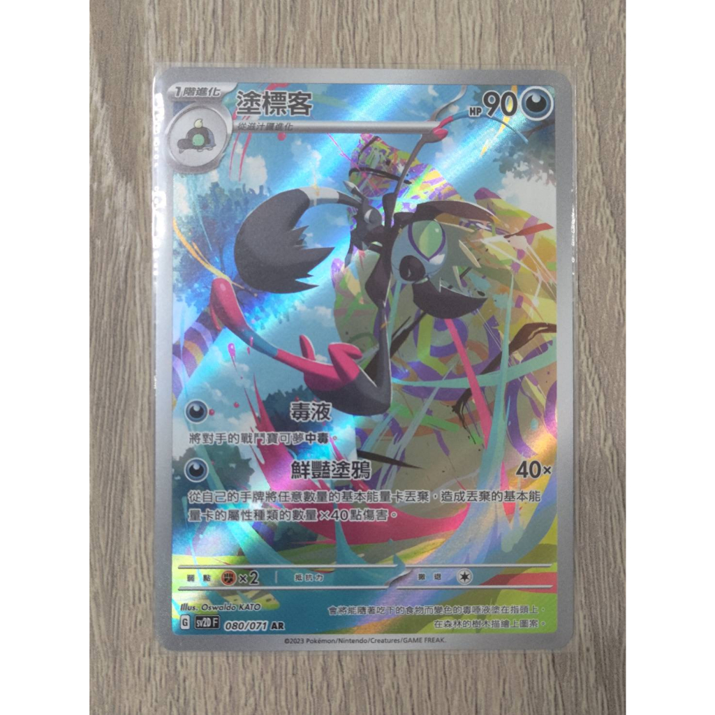 【蓮的遊樂鋪】寶可夢卡牌PTCG中文版正版，塗標客 AR SV2D_080/071 碟旋暴擊 | 蝦皮購物