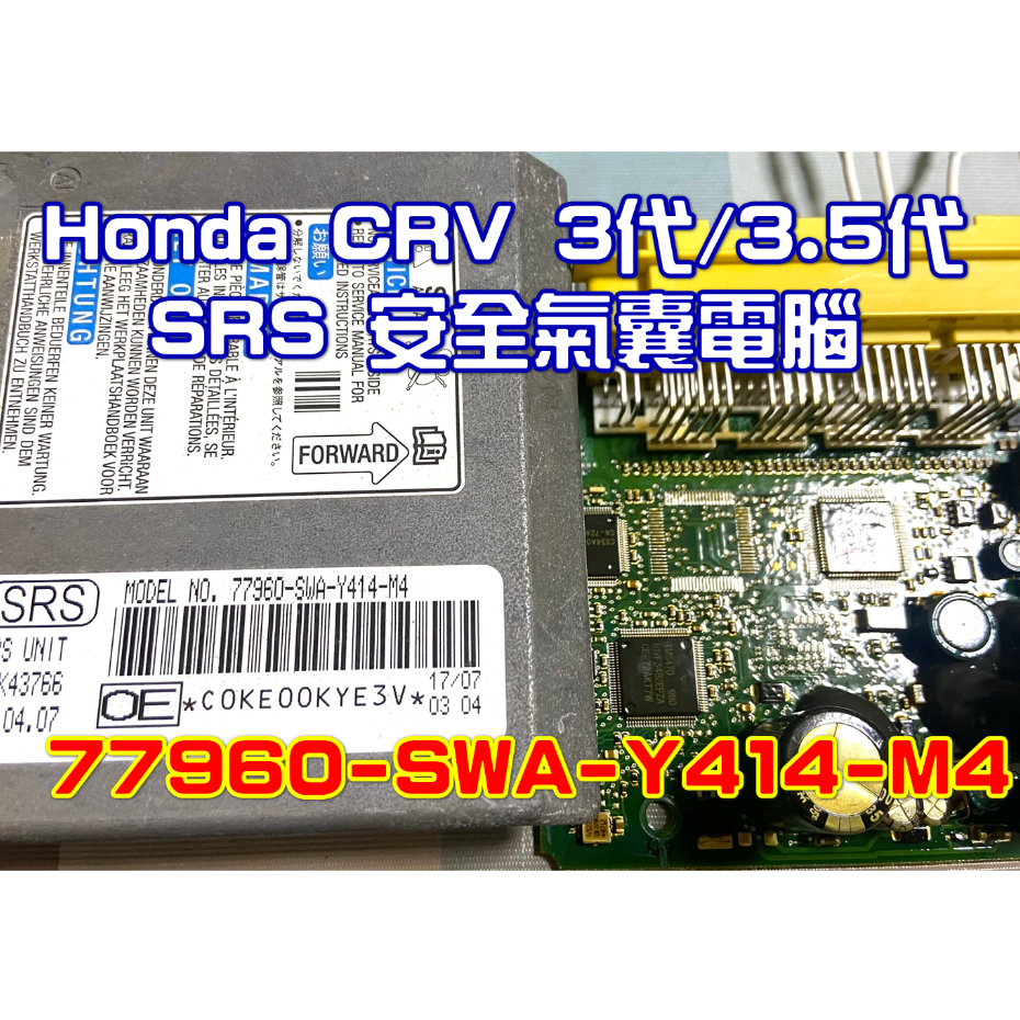 2006 Honda 本田 CRV 3 3.5 SRS 安全氣囊 電腦 無法消故障碼 77960-SWA-Y414-M4 | 蝦皮購物