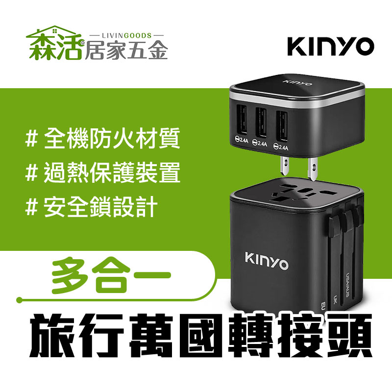 KINYO 多合一旅行萬國轉接頭MPP-2345(通過BSMI認證:R54305) 英美澳歐規 【森活居家五金】 | 蝦皮購物