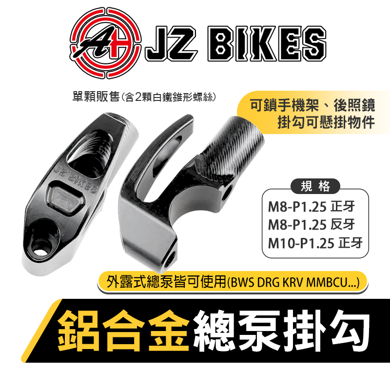 【Q3機車精品】 傑能 JZ BIKES 總泵掛勾 鋁合金CNC 鏡座掛勾 消夜勾 掛勾 掛鉤 適用 BWS DRG K | 蝦皮購物