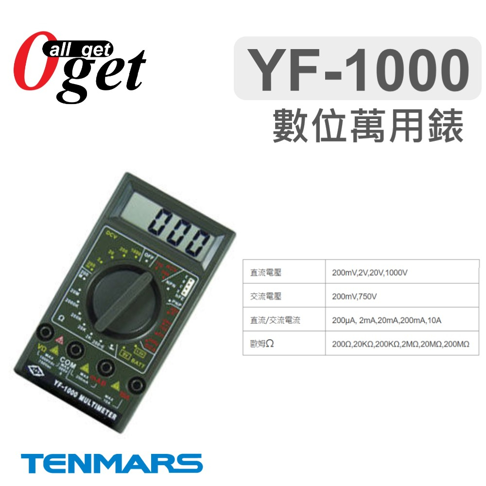 【堃邑Oget】世駿TENMARS YF-1000 經濟型數位式三用電錶 | 蝦皮購物