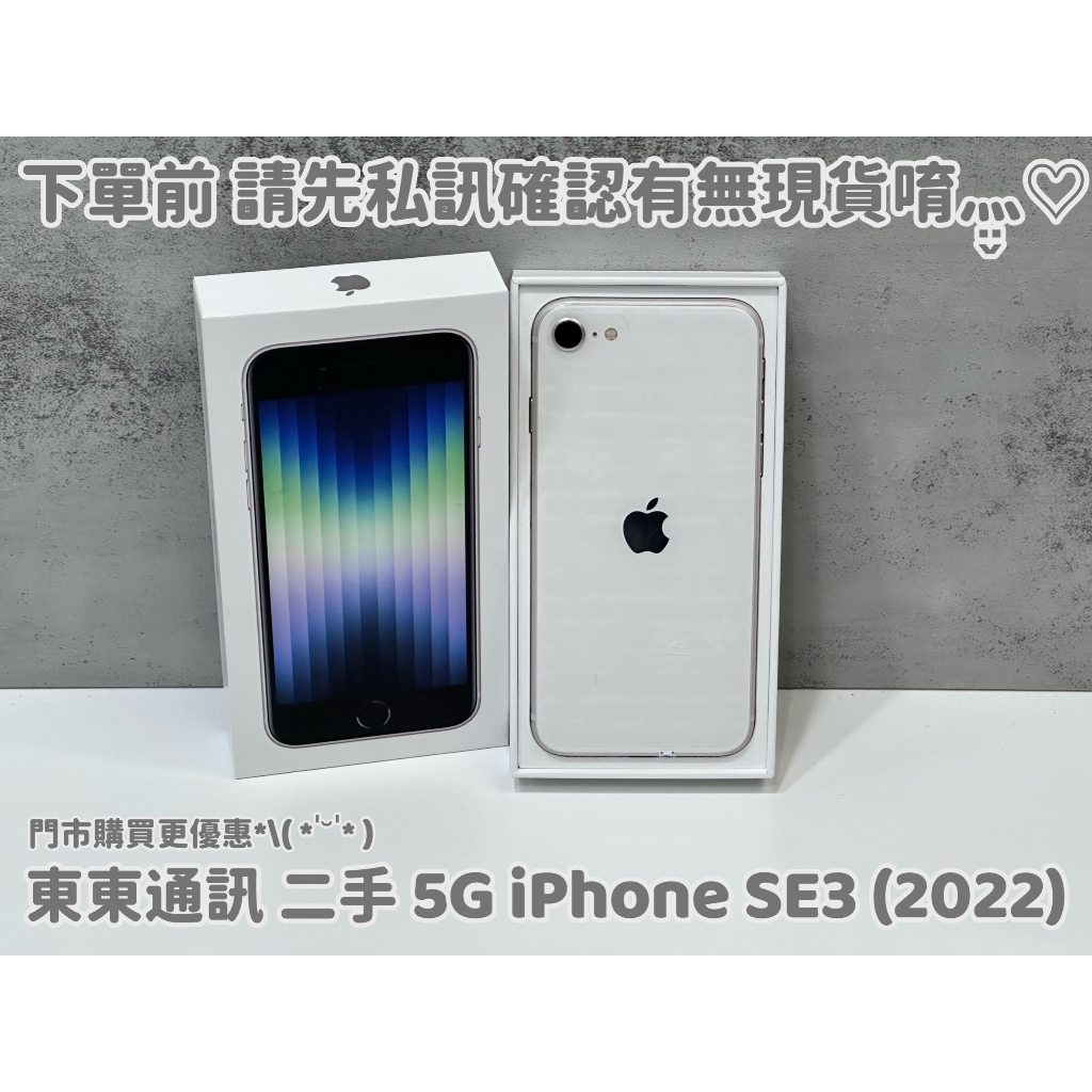 東東通訊 二手手機 5G IPHONE SE3 (2022) 4.7吋 新竹中古機專賣店 APPLE | 蝦皮購物