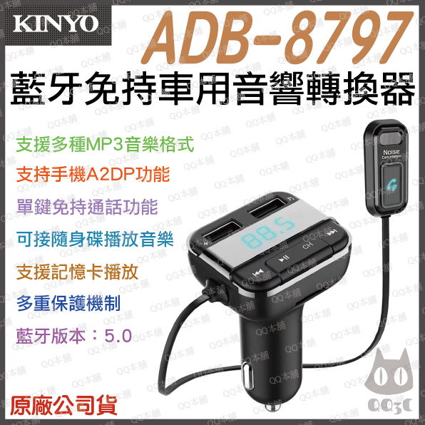 免運 現貨 原廠 附發票 保固一年 》KINYO ADB-8797 藍牙 播放器 免持 車用 音響轉換器 藍牙接收器 | 蝦皮購物