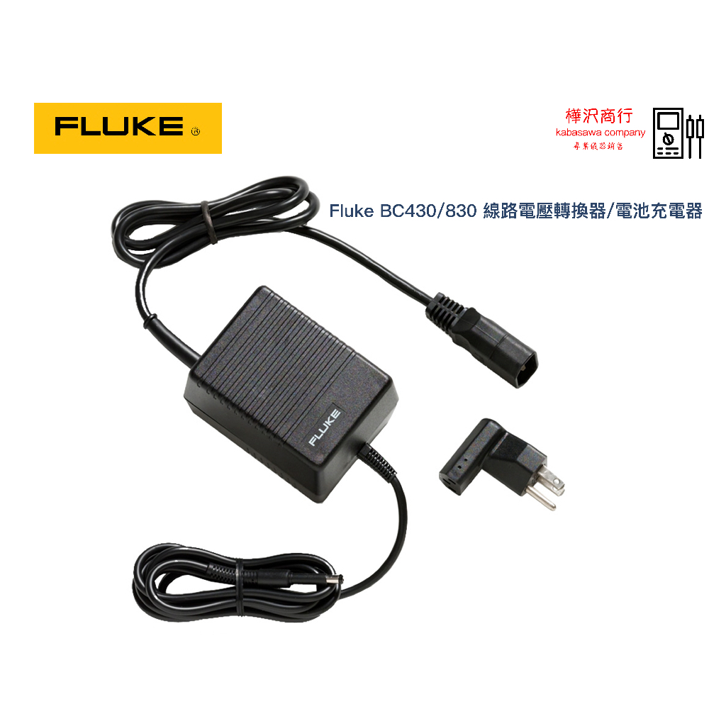 Fluke BC430/830 線路電壓轉換器/電池充電器 \ 原廠現貨 \ 樺沢商行 | 蝦皮購物