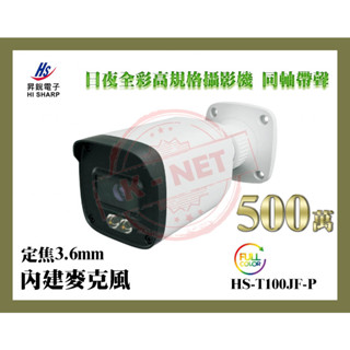 昇銳 Hi-Sharp 500萬 30米紅外線 全彩槍型攝影機 3.6mm 同軸帶聲 內建麥克風 HS-T100JF-P | 蝦皮購物