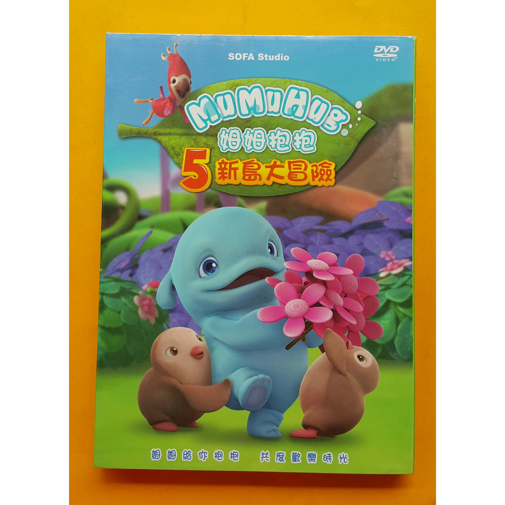 MUMUHUG 姆姆抱抱 VOL.5 新島大冒險DVD 台灣正版全新 | 蝦皮購物