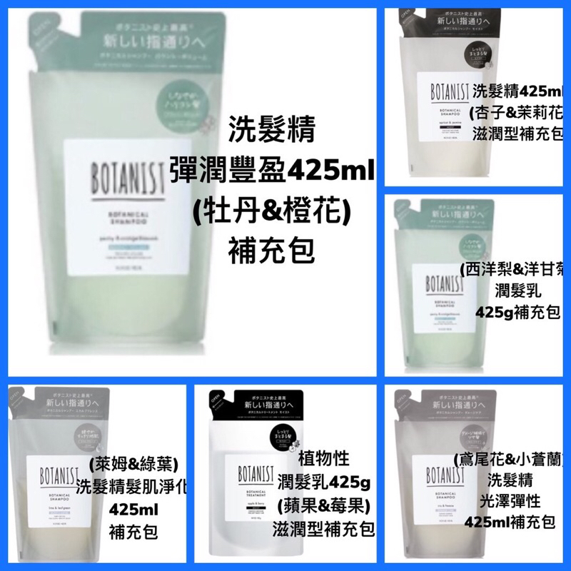 現貨‼️日本 Botanist 植物性 洗髮精 潤髮乳 補充包 400g 保濕 損傷修護 柔順 護髮 頭皮護理 | 蝦皮購物