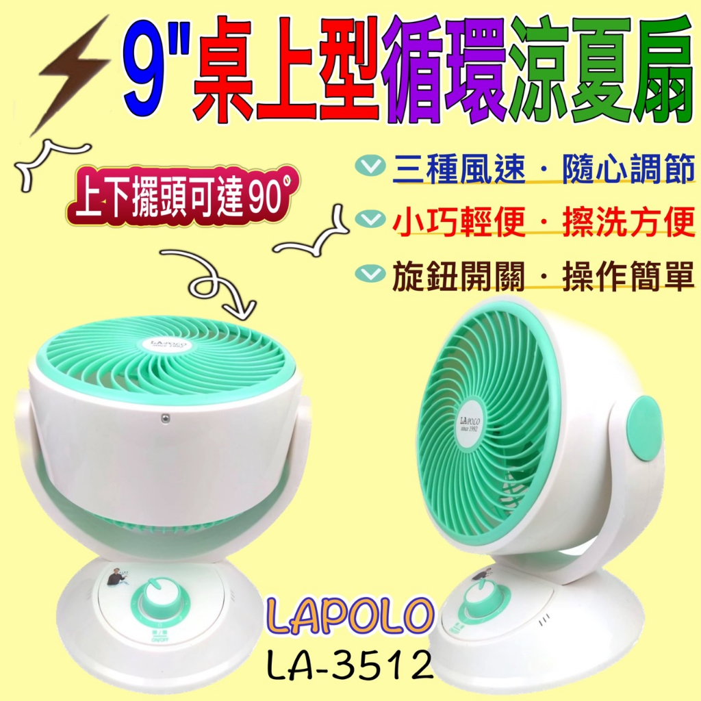 3段風速LAPOLO藍普諾9吋近10吋LA-3512靜音涼風循環扇電扇手動上下仰角LA-3510同款電風扇桌扇風扇渦輪扇 | 蝦皮購物