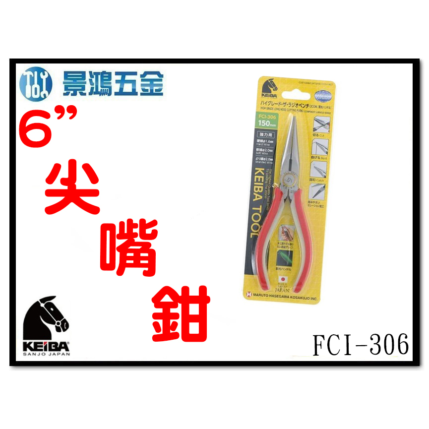 景鴻五金 公司貨 日本製 KEIBA 馬牌 夜光握柄 砲金 省力 6吋 150mm 尖嘴鉗 尖口鉗 FCI-306 含稅 | 蝦皮購物