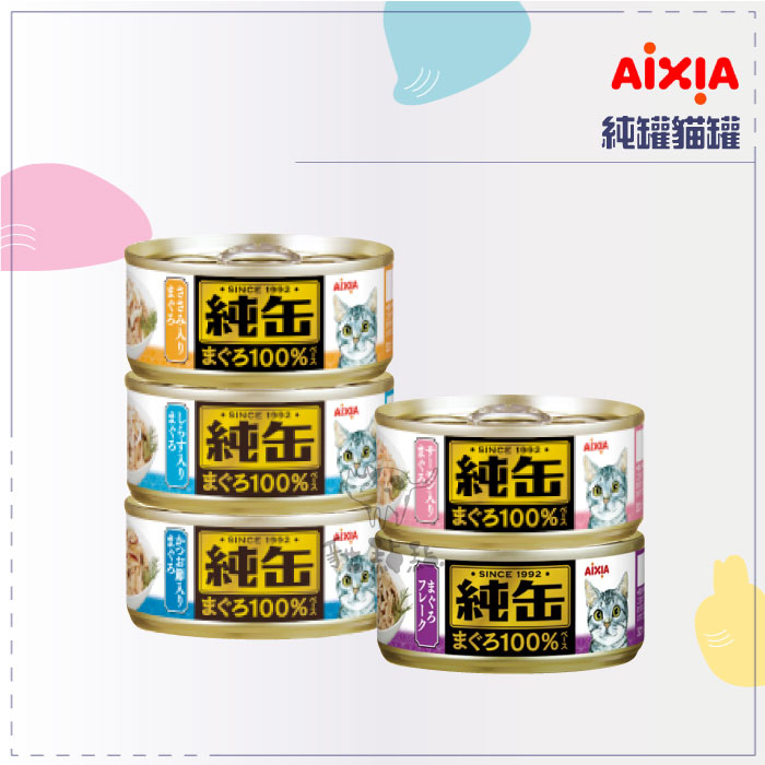 AIXIA 愛喜雅 純罐 貓罐 65g 貓咪副食罐 貓罐頭 貓咪罐頭 副食罐 寵物罐頭 貓咪 貓 鮪魚 公司貨 泰國 | 蝦皮購物