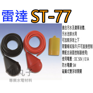 水電材料 附發票 ST77 電纜浮球 (水滴型) 開關 電達 ST-77 磁簧式雙浮球開關 | 蝦皮購物