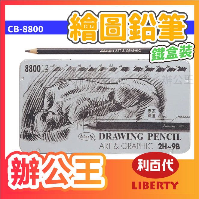 【辦公王】｜現貨供應｜liberty 利百代 Cb 8800 專家用繪圖鉛筆 12種硬度 2h~9b 鐵盒 蝦皮購物