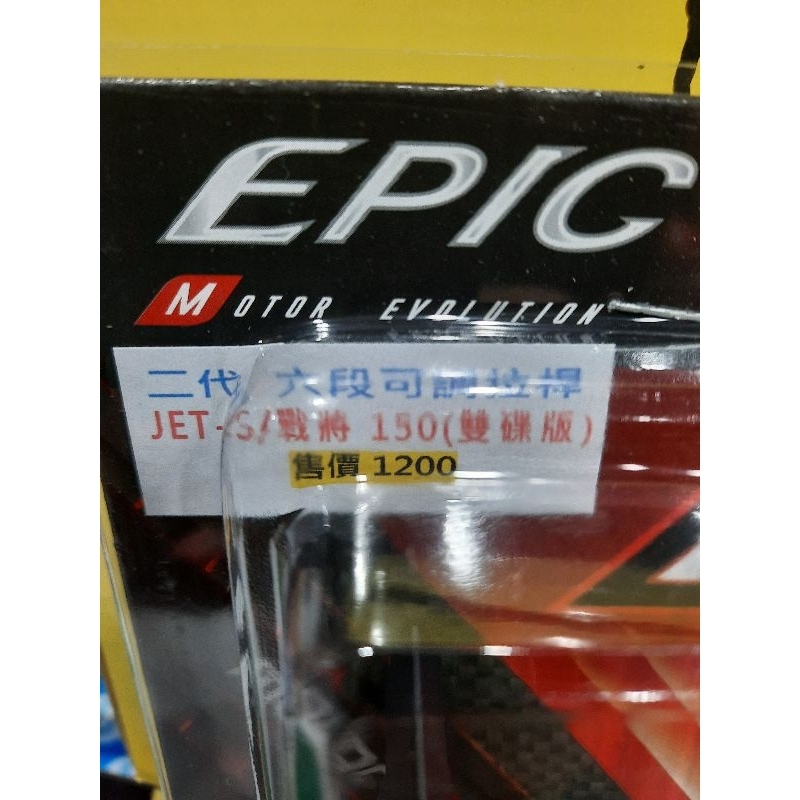 EPIC 六段可調式拉桿 煞車拉桿 剎車拉桿 JET JETS SL DRG KRN MMBCU 曼巴 | 蝦皮購物