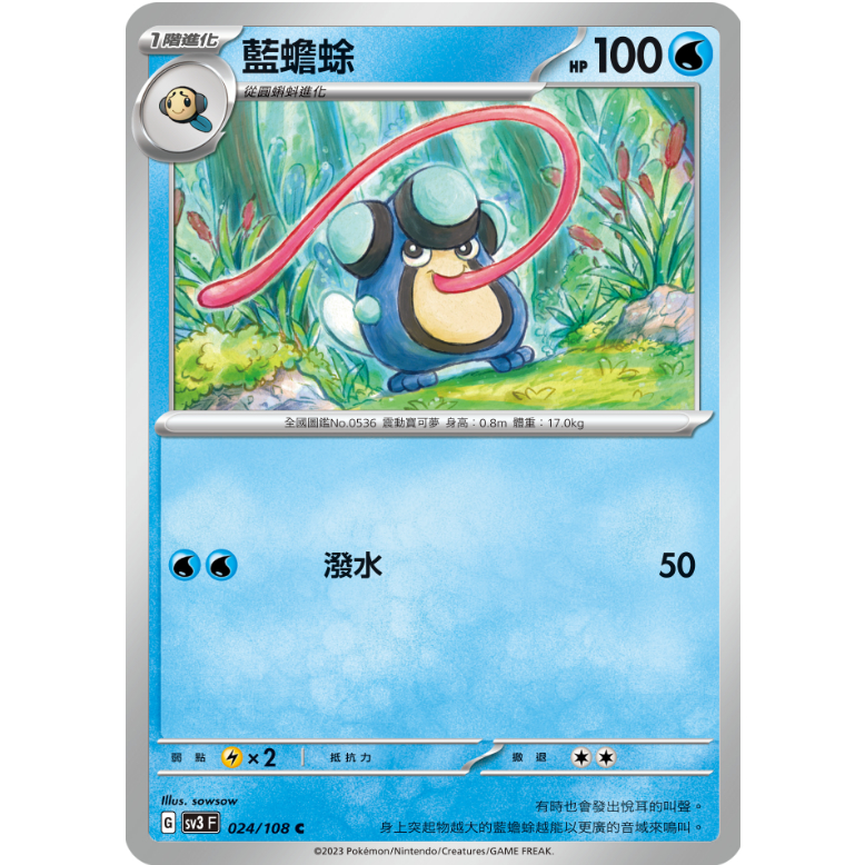[ALG 卡牌專門] 寶可夢 PTCG 中文版 藍蟾蜍 SV3 024/108 C | 蝦皮購物