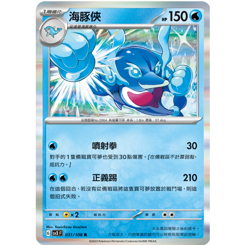 [ALG 卡牌專門] 寶可夢 PTCG 中文版 海豚俠 SV3 031/108 R 閃卡 | 蝦皮購物