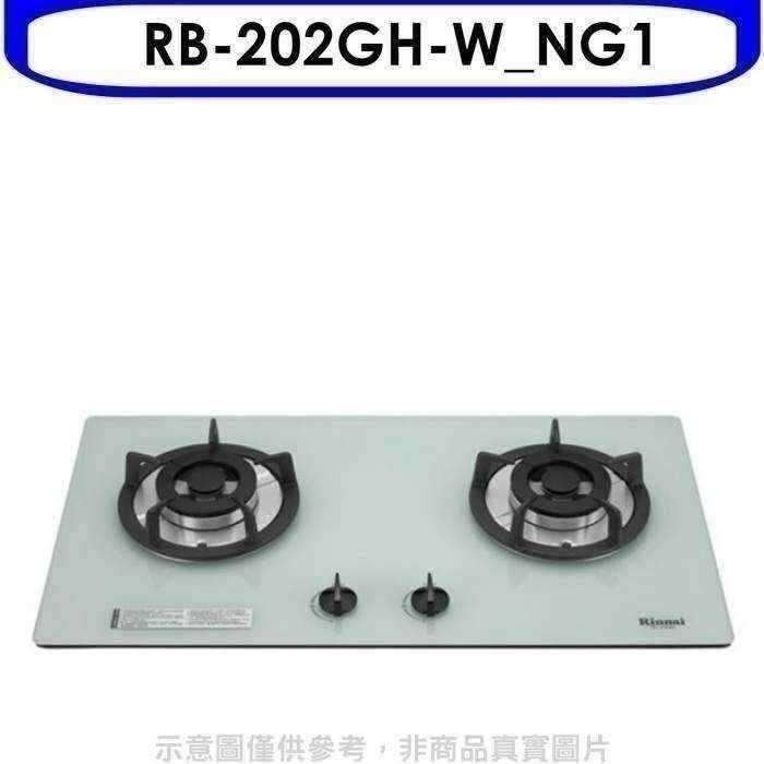 林內【RB-202GH-W_NG1】雙口玻璃防漏檯面爐白色鋼鐵爐架瓦斯爐(全省安裝). | 蝦皮購物