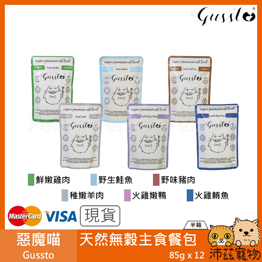 沛茲寵物【半箱 惡魔喵 Gussto 天然無穀主食罐 85g】惡魔 天然 無穀 德國 主食罐 貓罐 貓 罐 | 蝦皮購物