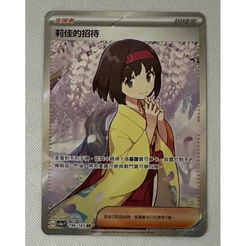 PTCG 寶可夢 151 莉佳的招待sr 中文版 全圖 | 蝦皮購物