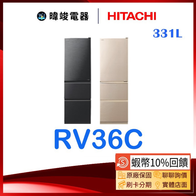 現貨【蝦幣10倍送】HITACHI 日立 RV36C 三門鋼板冰箱 1級能源效率 R-V36C 窄版設計 電冰箱 | 蝦皮購物